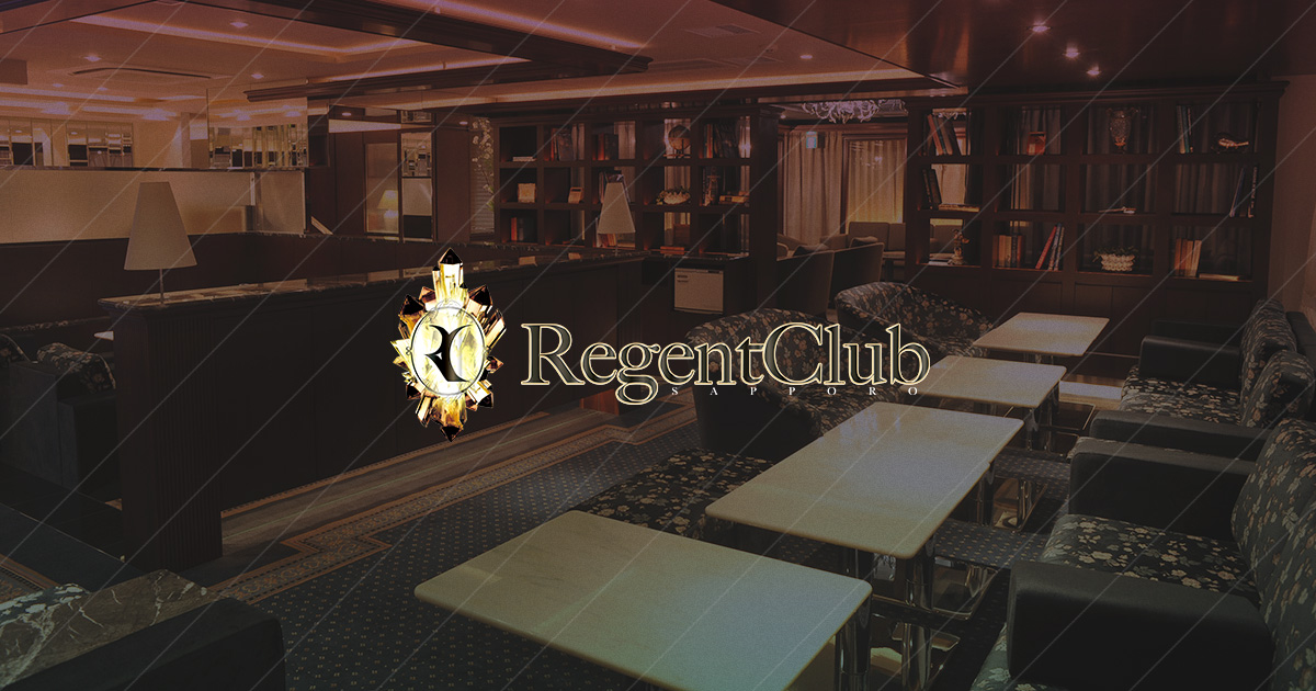 Regent Club （リージェントクラブ） - すすきのNo.1ニュークラブ（札幌キャバクラ） PRINCE SAPPORO（プリンス札幌）